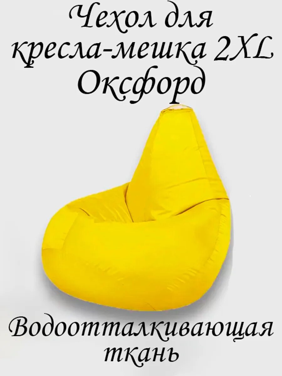 Чехол для кресла-мешка 2XL Оксфорд