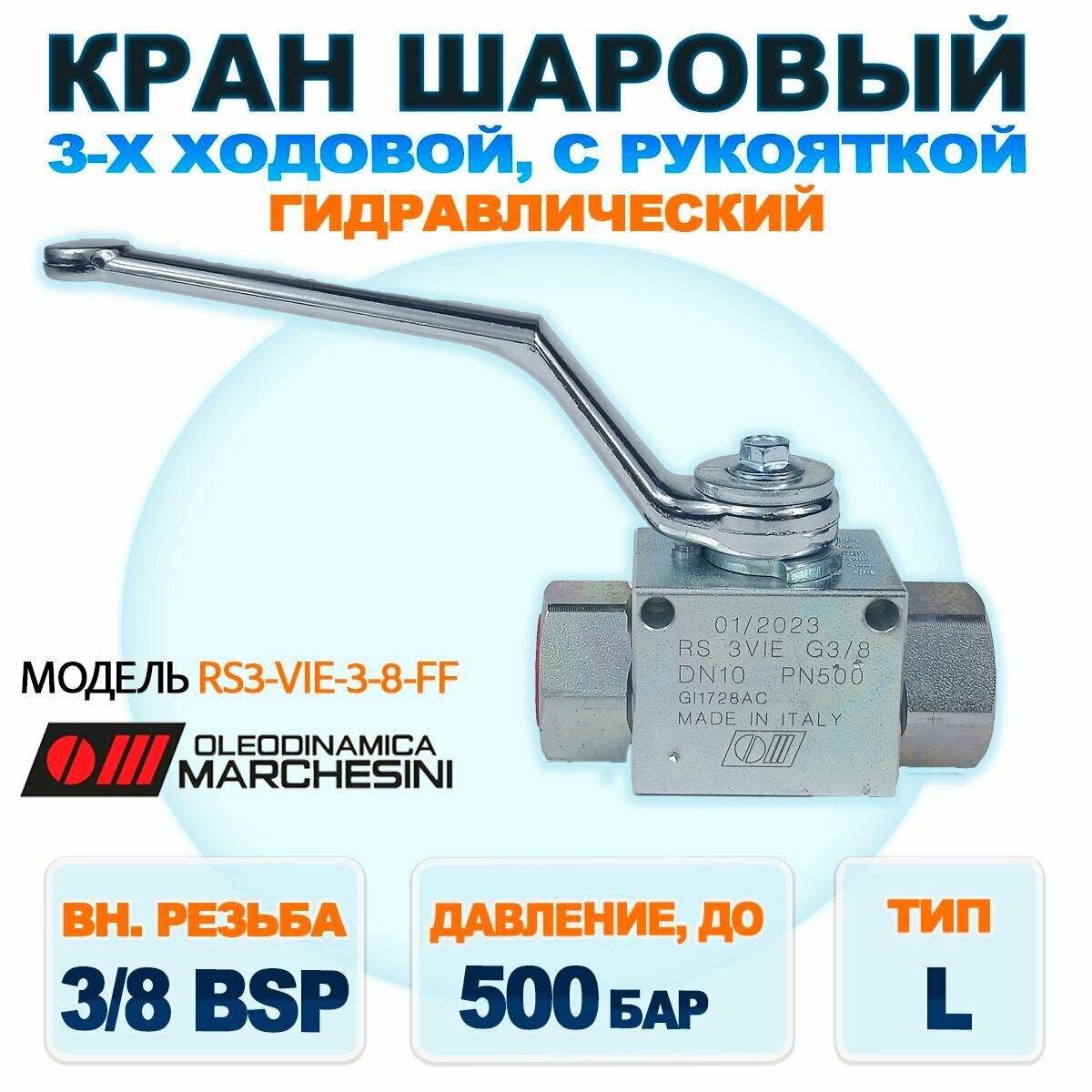 Кран шаровый 3-х ходовой (Тип L) 3/8" BSP (внут. резьба) 500 бар, O.Marchesini Италия