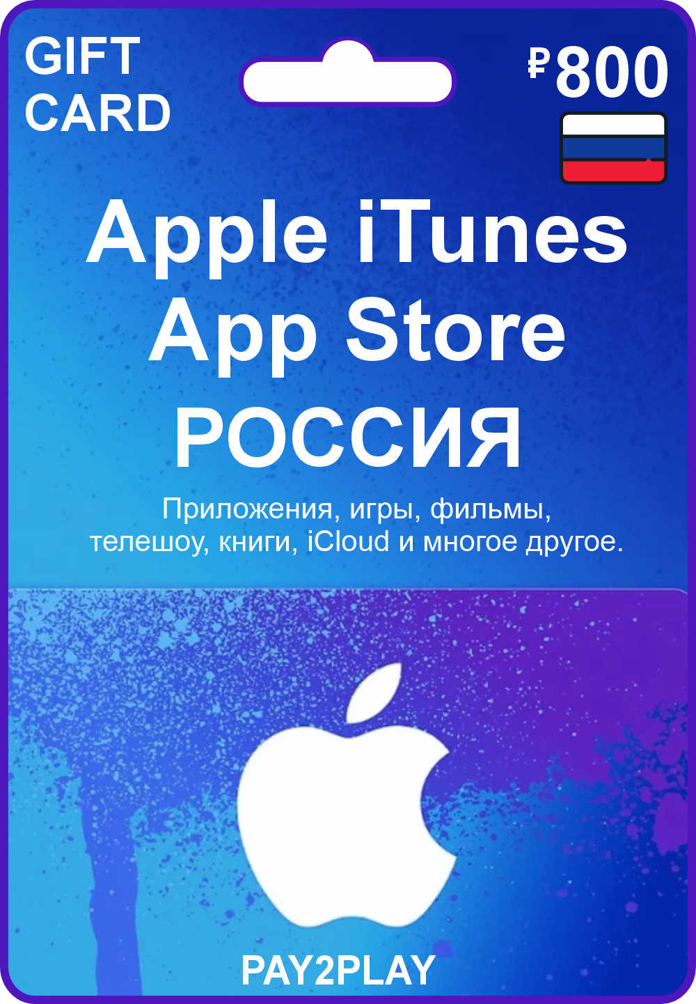 Подарочная карта Apple iTunes & App Store 800 рублей / Россия / Пополнение счета / iTunes & App Store Gift Card