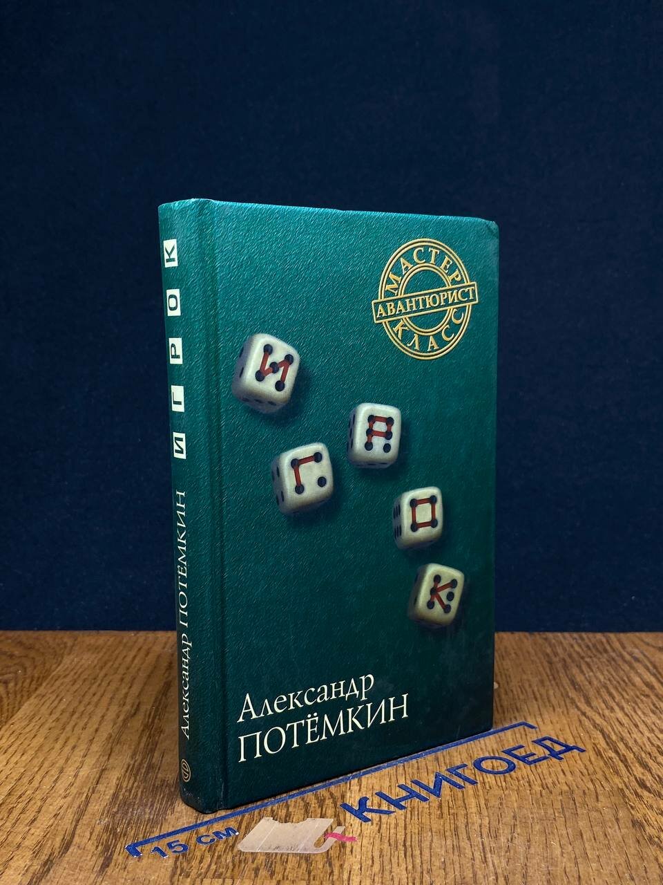 Книга. Игрок 2003 (2043002160530)