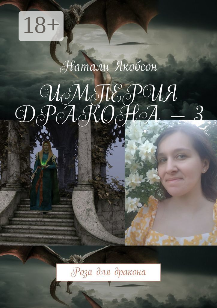 Империя дракона — 3