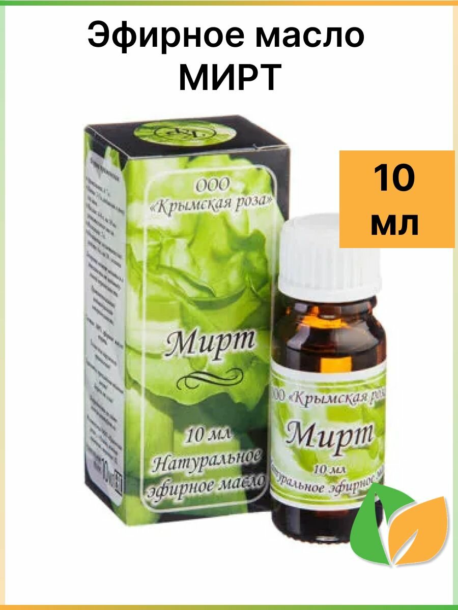 Эфирное масло Мирт ООО Крымская Роза, 10 мл.