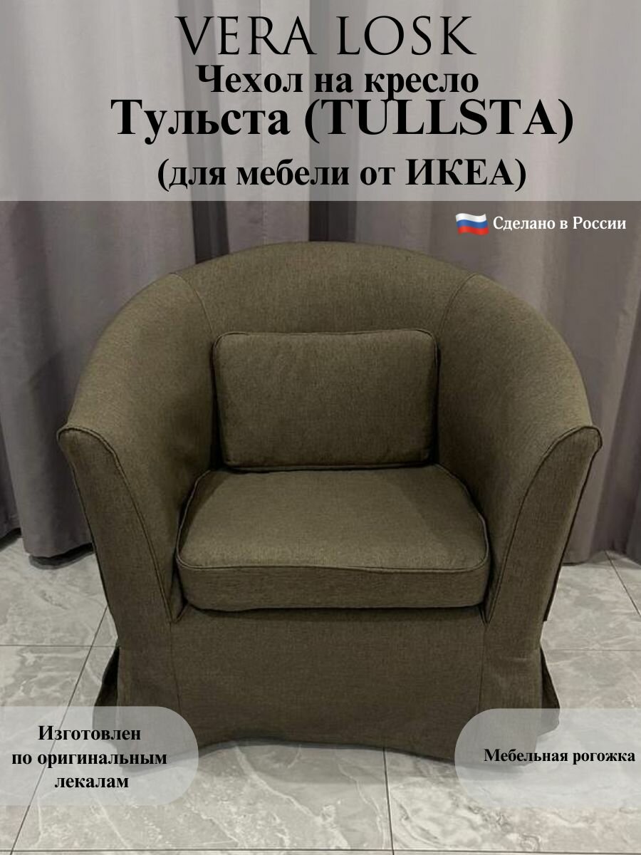 Чехол на кресло Тульста икеа tullsta ikea мебельная рогожка