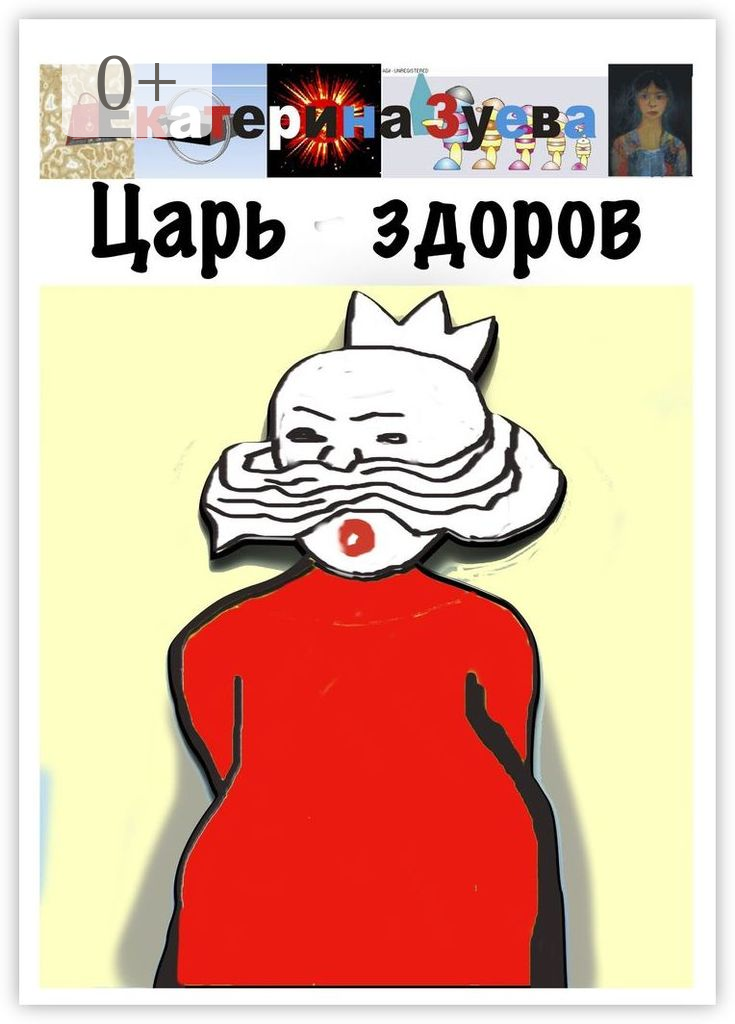 Царь здоров