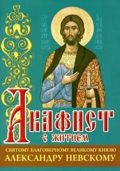 Книга Белорусская Православная Церковь Акафист с житием святому благоверному великому князю Александру Невскому 2021 г