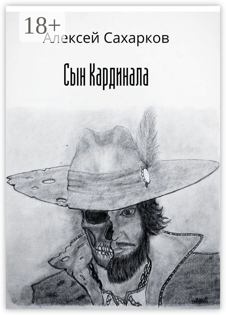 Сын Кардинала