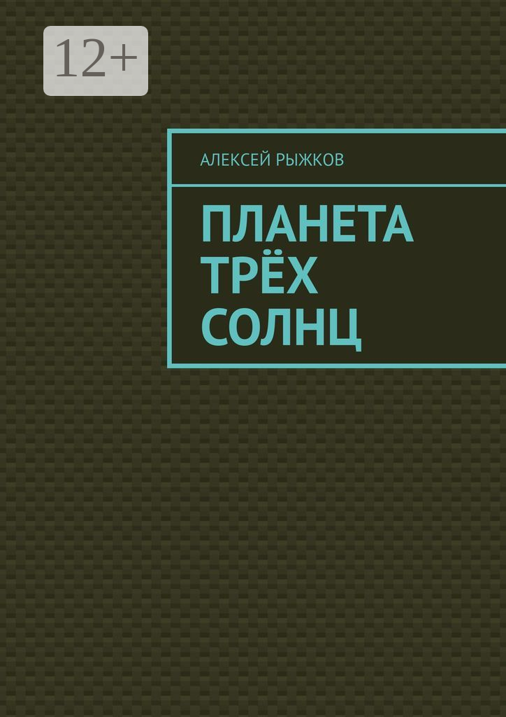 Планета трёх солнц