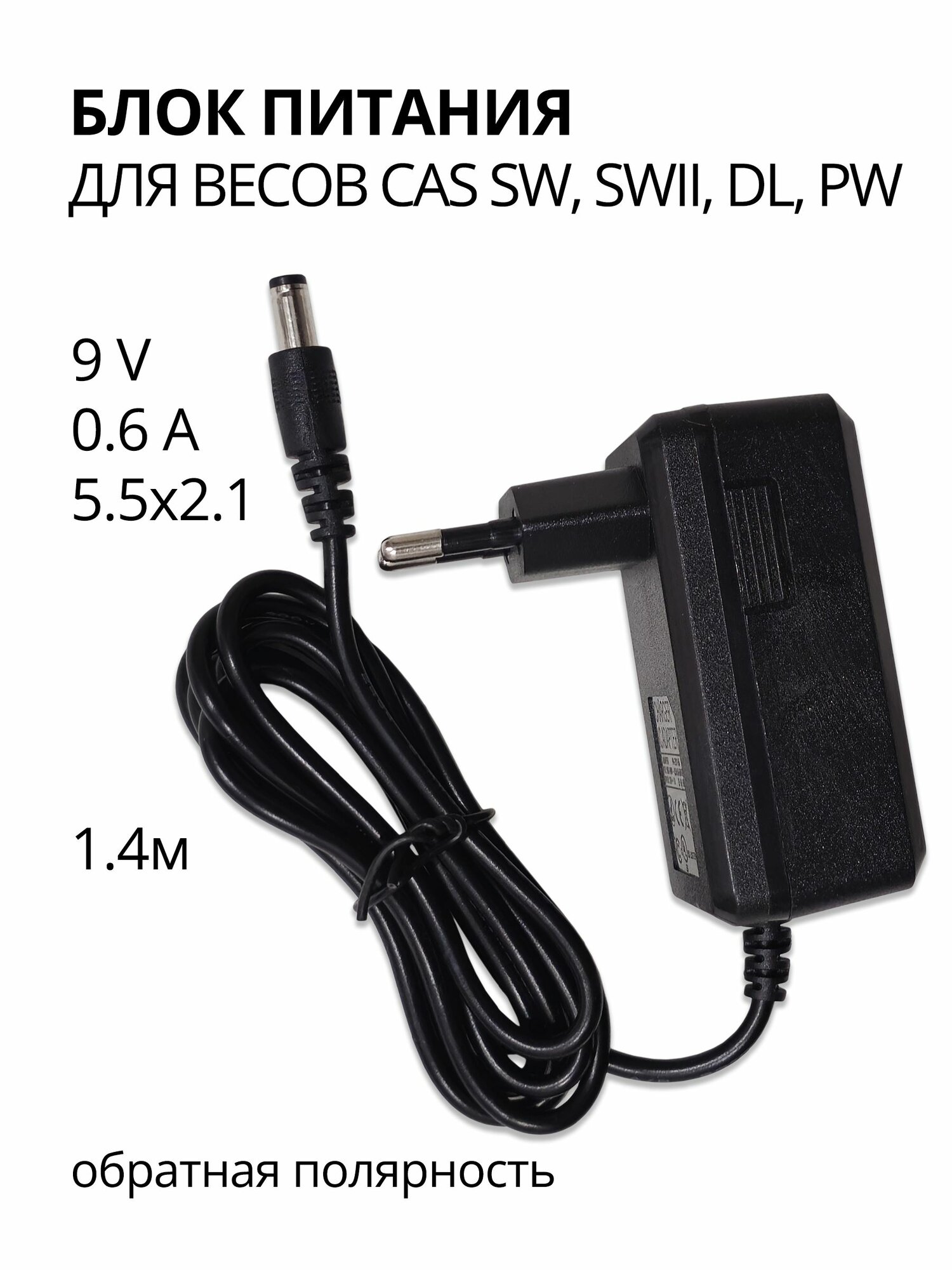 Блок питания для весов CAS SW, SWII, DL, PW, 9V-0.6A, разъем 5.5x2.1, 1.4м
