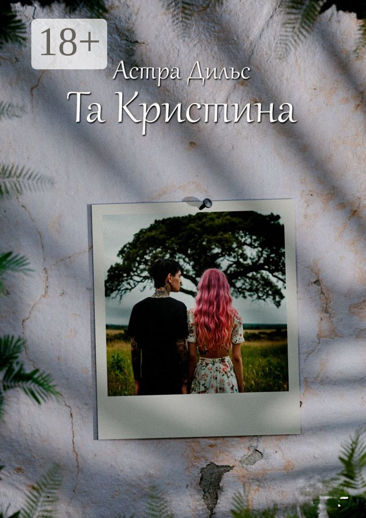 Та Кристина