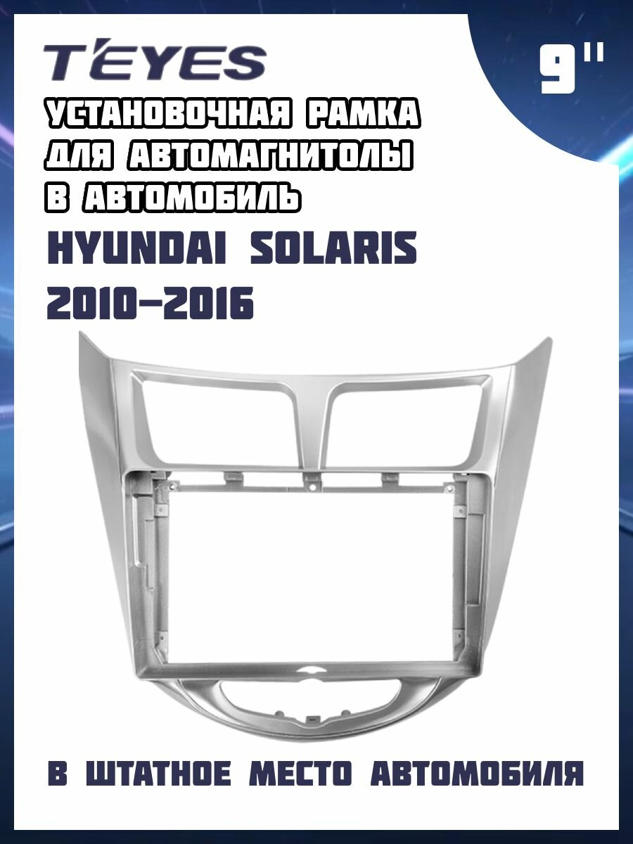 Установочная рамка TEYES для магнитолы 9" для Hyundai Solaris 2010-2016