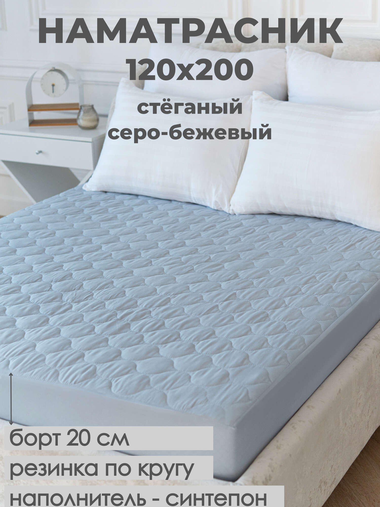 Наматрасник синтепон на резинке борт20 120*200 микрофибра (серый) Адель