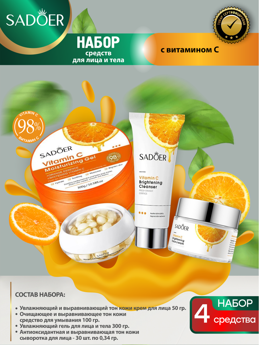 Набор Sadoer с витамином С крем для лица + средство для умывания + гель + сыворотка