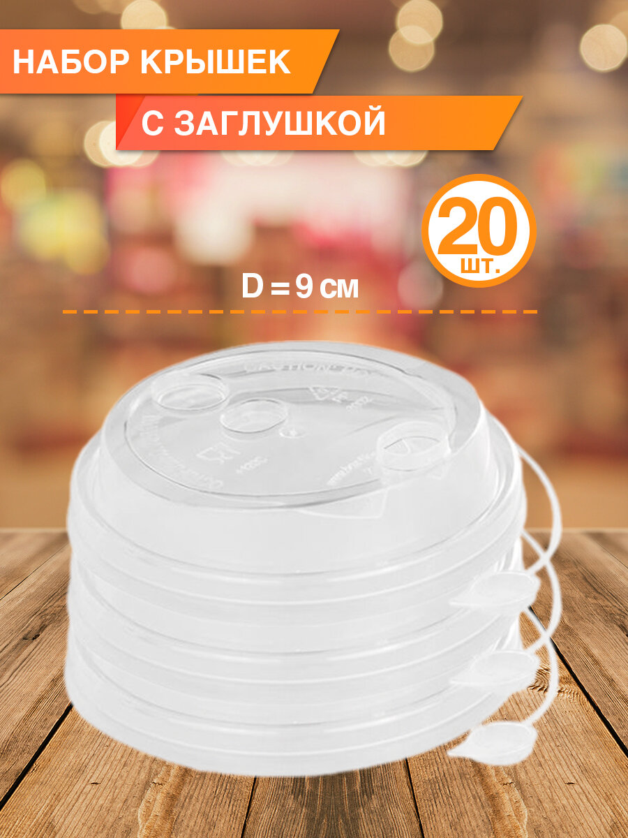Крышки с заглушками для стаканов диаметром 9 см, 20 шт