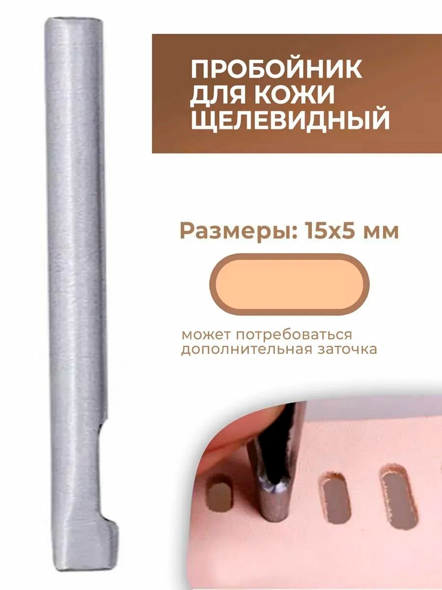 Пробойник / дырокол для работы с кожей щелевидный 15х5 мм, 1 шт.