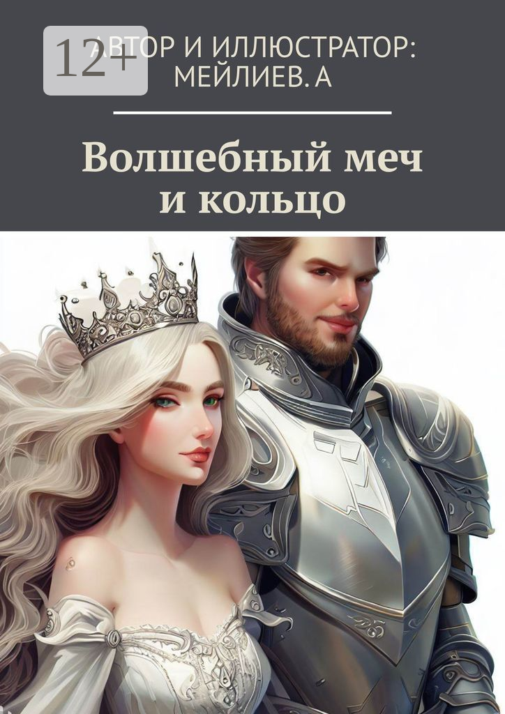 Волшебный меч и кольцо