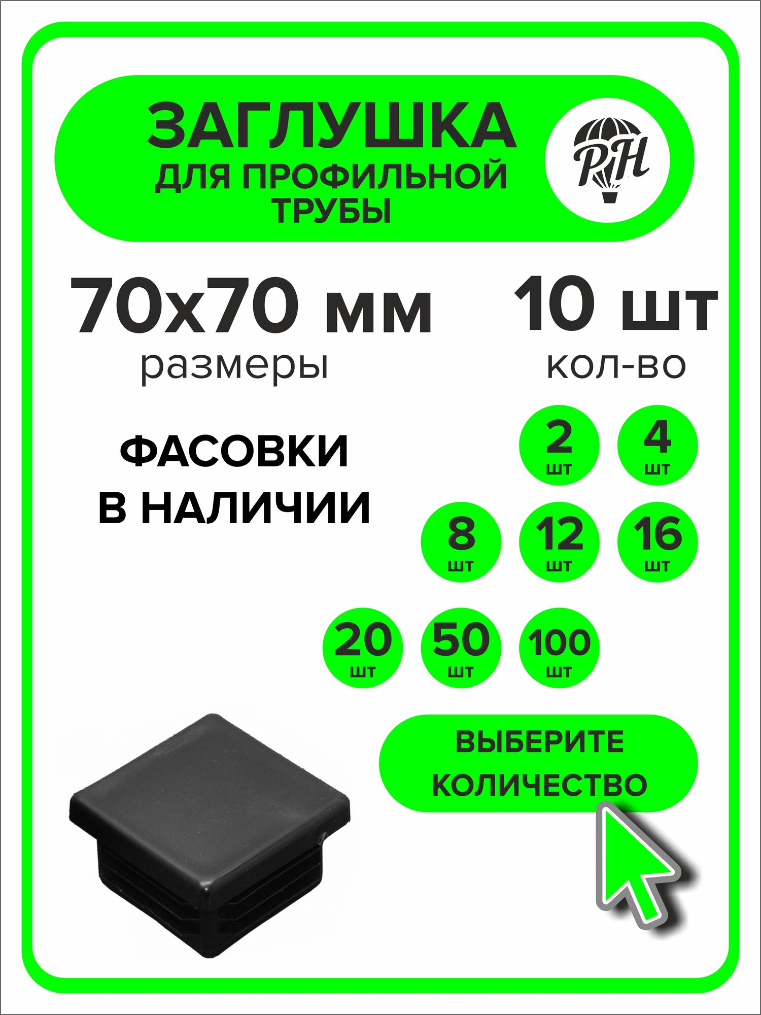 Заглушка для профильной трубы 70x70 мм, пластиковая, черная, 10 штук
