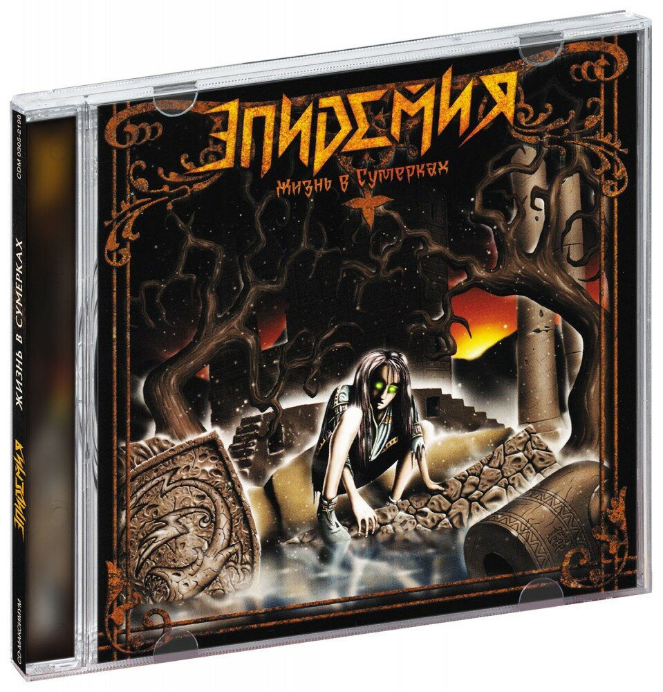 Эпидемия. Жизнь В Сумерках (CD) (2005 год, СД диск, CD Box, Россия)