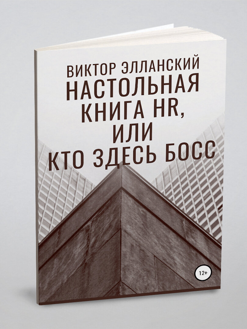 Настольная книга HR, или Кто здесь босс