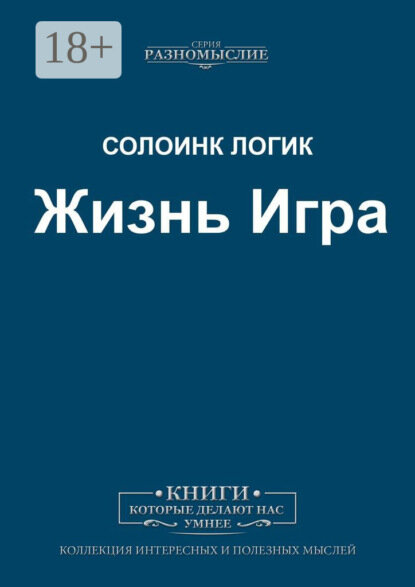 Жизнь Игра [Цифровая книга]
