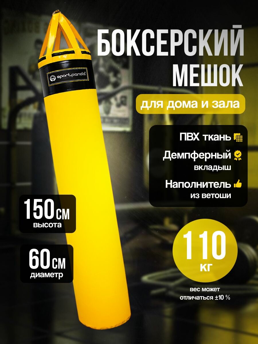 Мешок боксерский SportPanda, ПВХ, 150 см, D-50 см, 90 кг