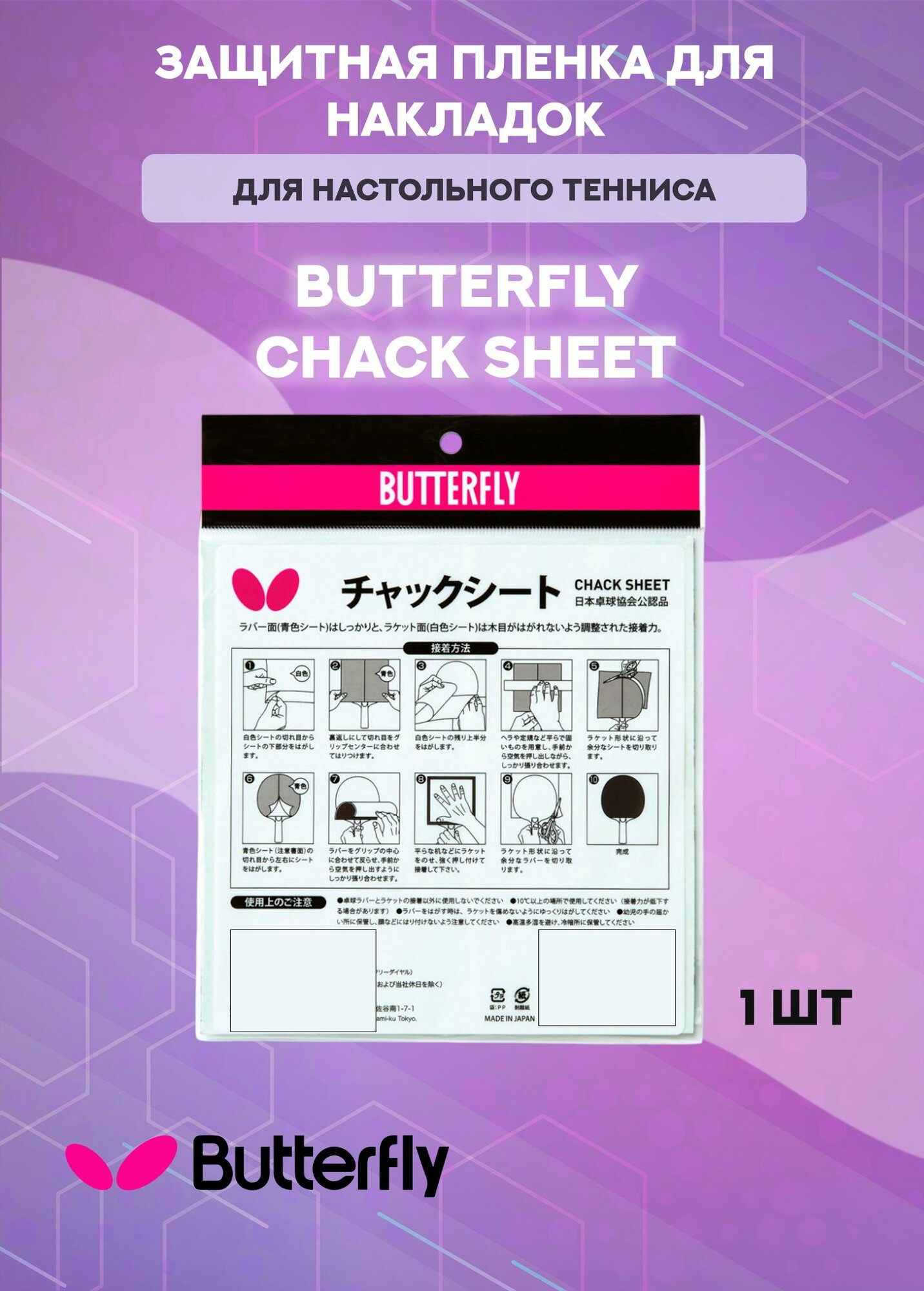 Пленка для наклеивания накладок для ракеток BUTTERFLY Chack Sheet 1 шт