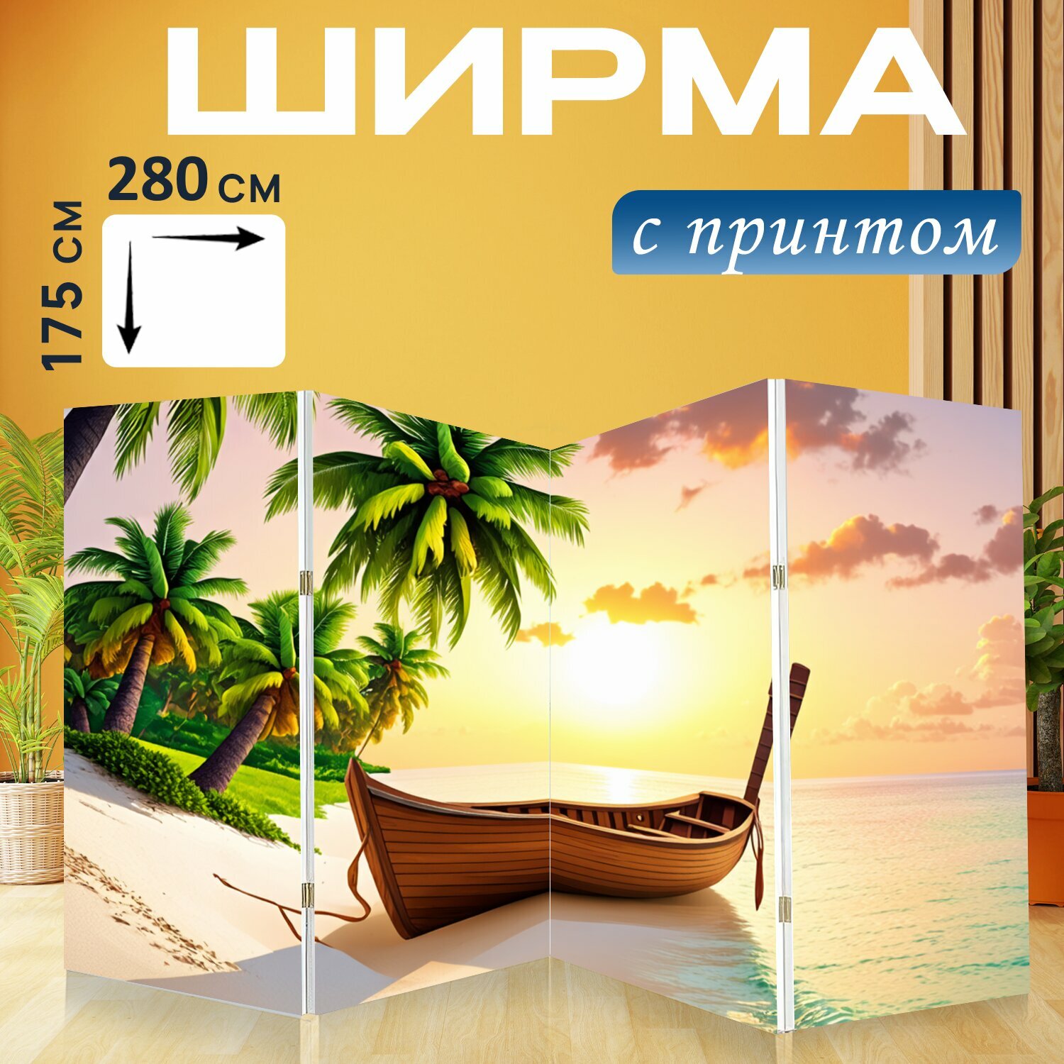 Ширма "Пейзаж на тропическом острове: на белоснежном пляже стоит деревянная лодка, полузарытая в песок. Вокруг." перегородка для зонирования комнаты с принтом 280x175 см. на холсте