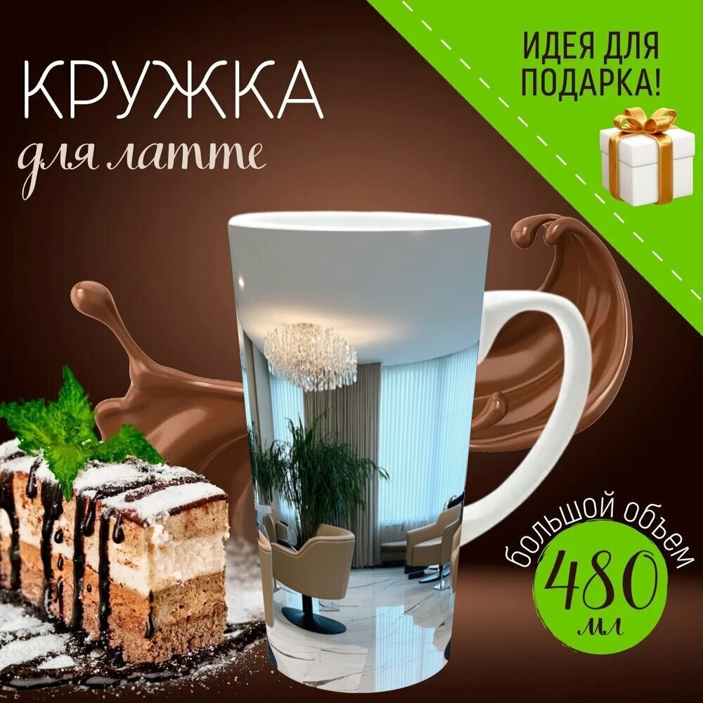 Кружка латте керамическая большая для чая и кофе с прикольным принтом "Элегантный и стильный интерьер современного салона красоты. Просторное помещение с высокими потолками." 500 мл.