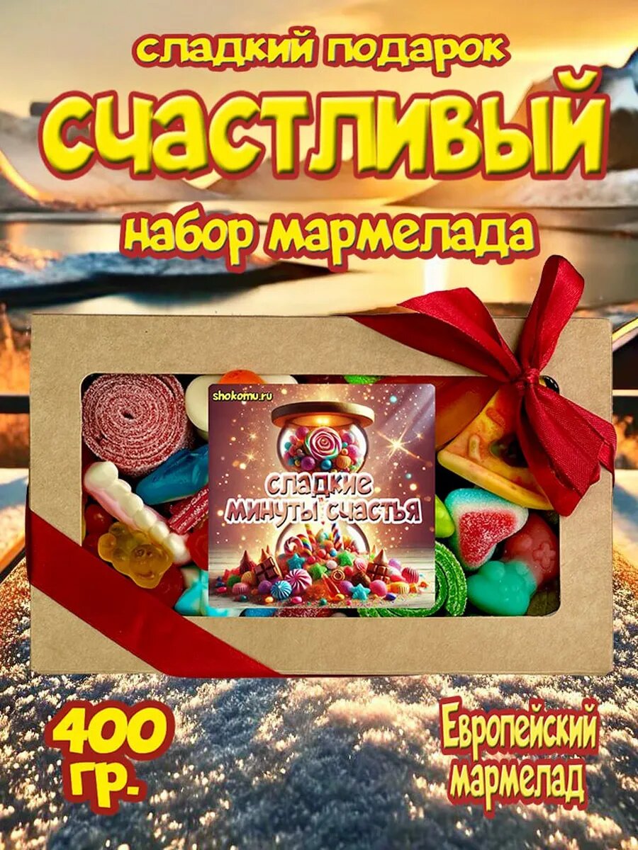 Мармелад жевательный, сладости на день рождения, микс 400гр