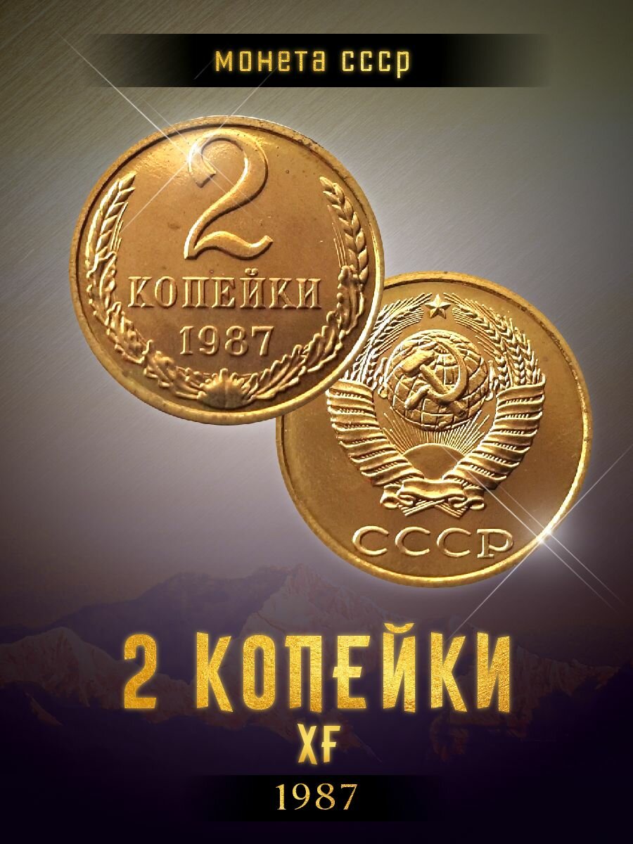 2 копейки 1987, XF