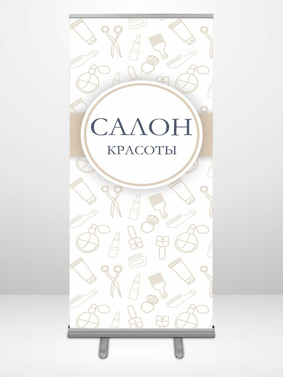 Баннер рекламный для салона красоты, РоллАп 85х200 "салон красоты"