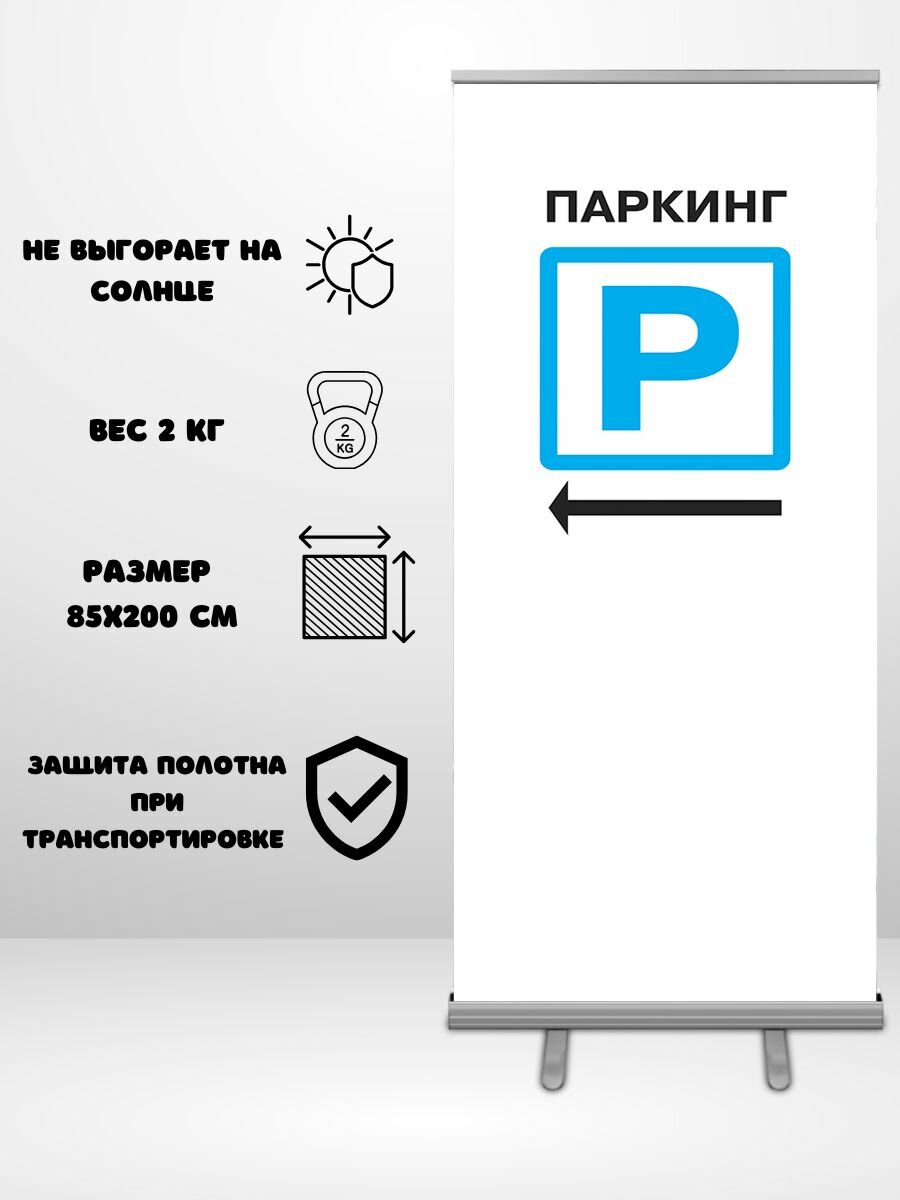 Баннер с навигацией для торгового центра, напольный, Роллап 85х200 "паркинг" — фото 1