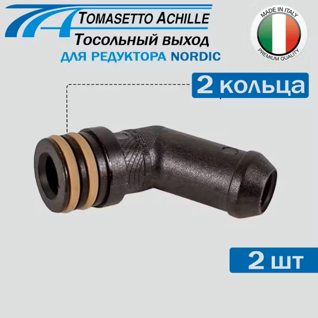 Тосольный выход Nordic с двумя кольцами для редукторов ГБО TOMASETTO - 2 штуки (оригинал)