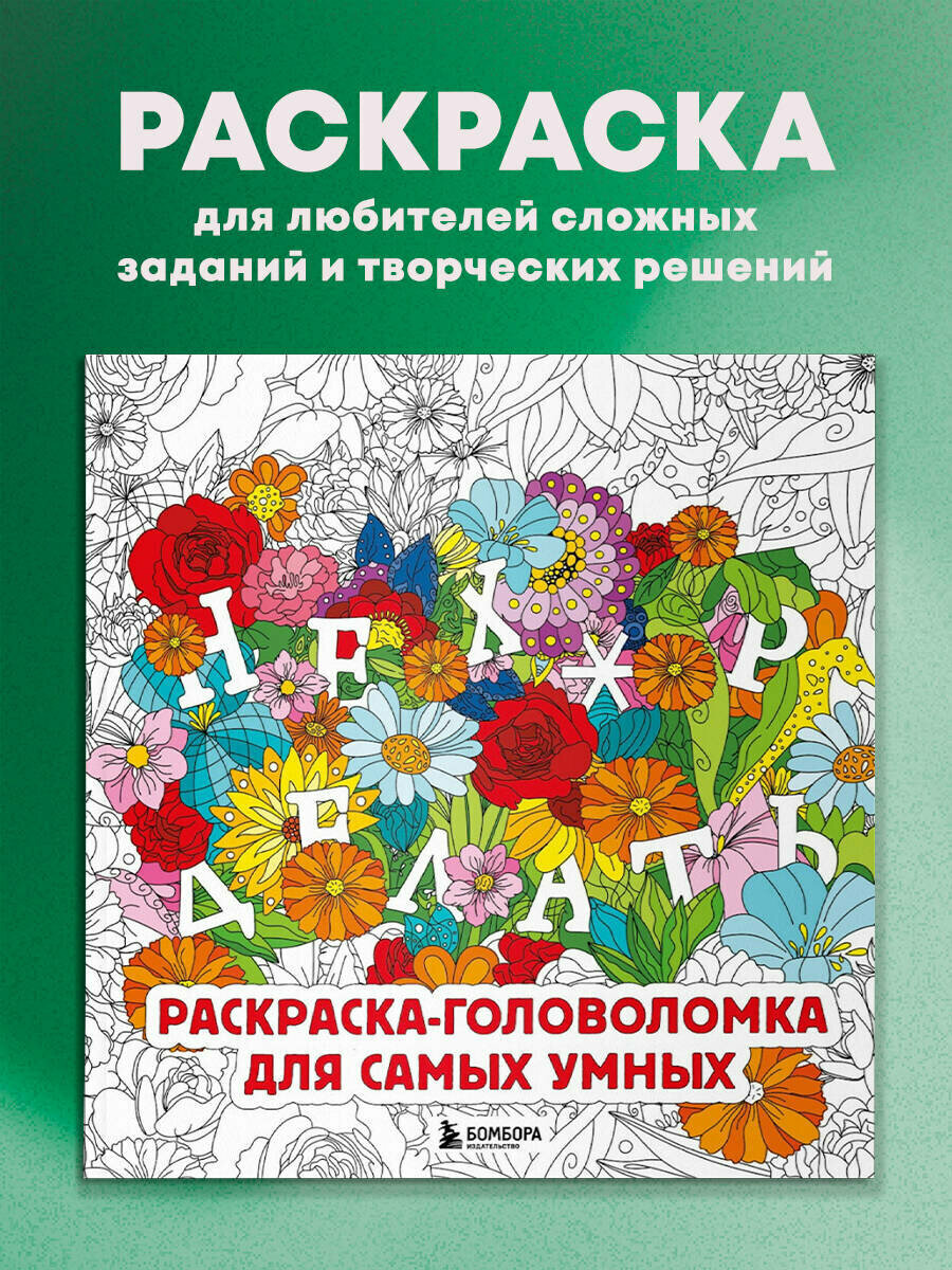 Жендарова А. Нех*р делать. Раскраска-головоломка для самых умных