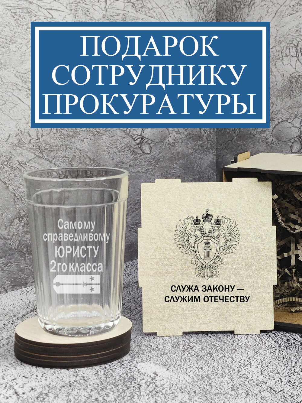 Стакан граненый с гравировкой - юристу 2го класса , в подарочной коробке с наполнителем