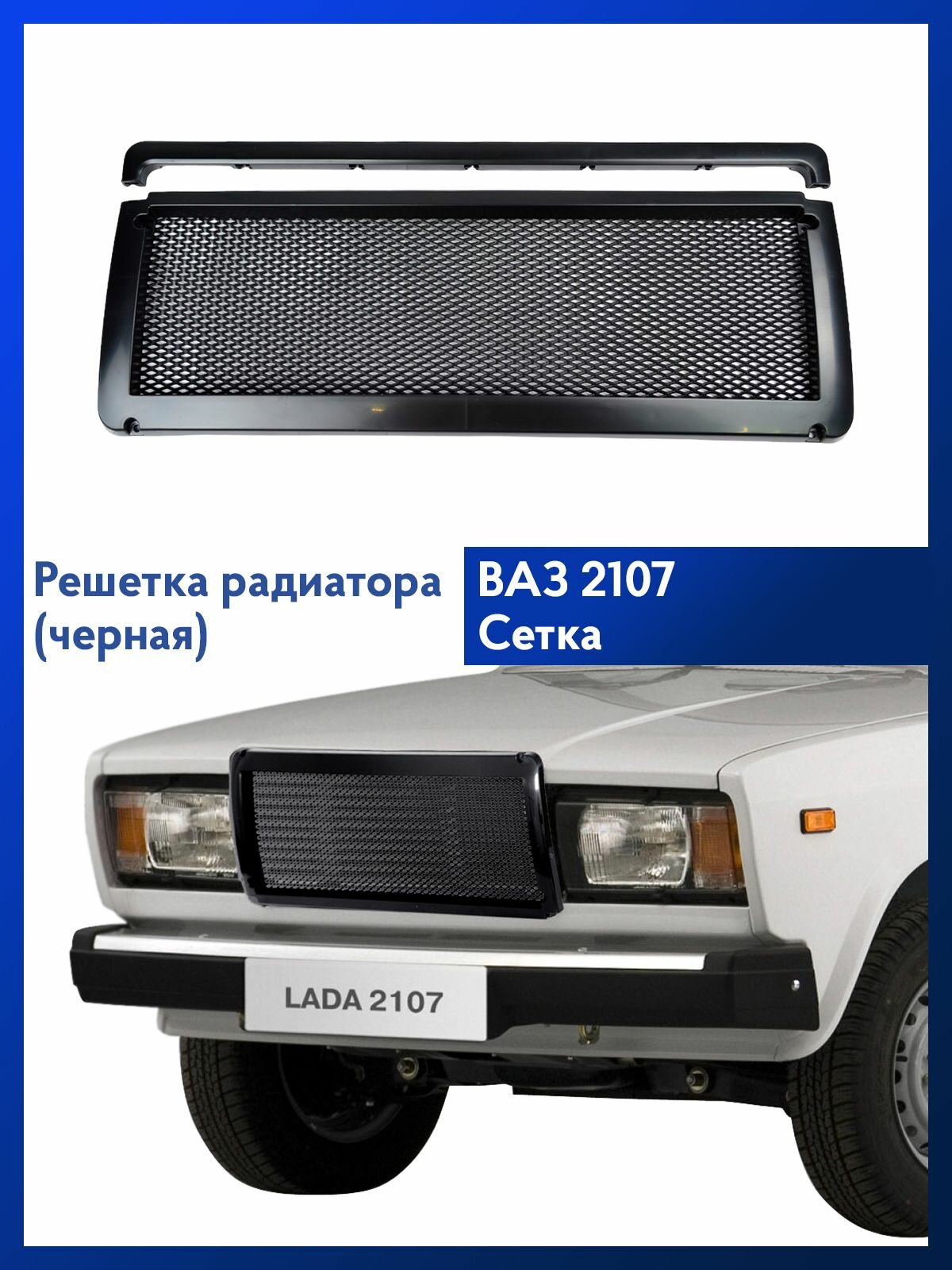 Решетка радиатора ВАЗ 2107 Спорт