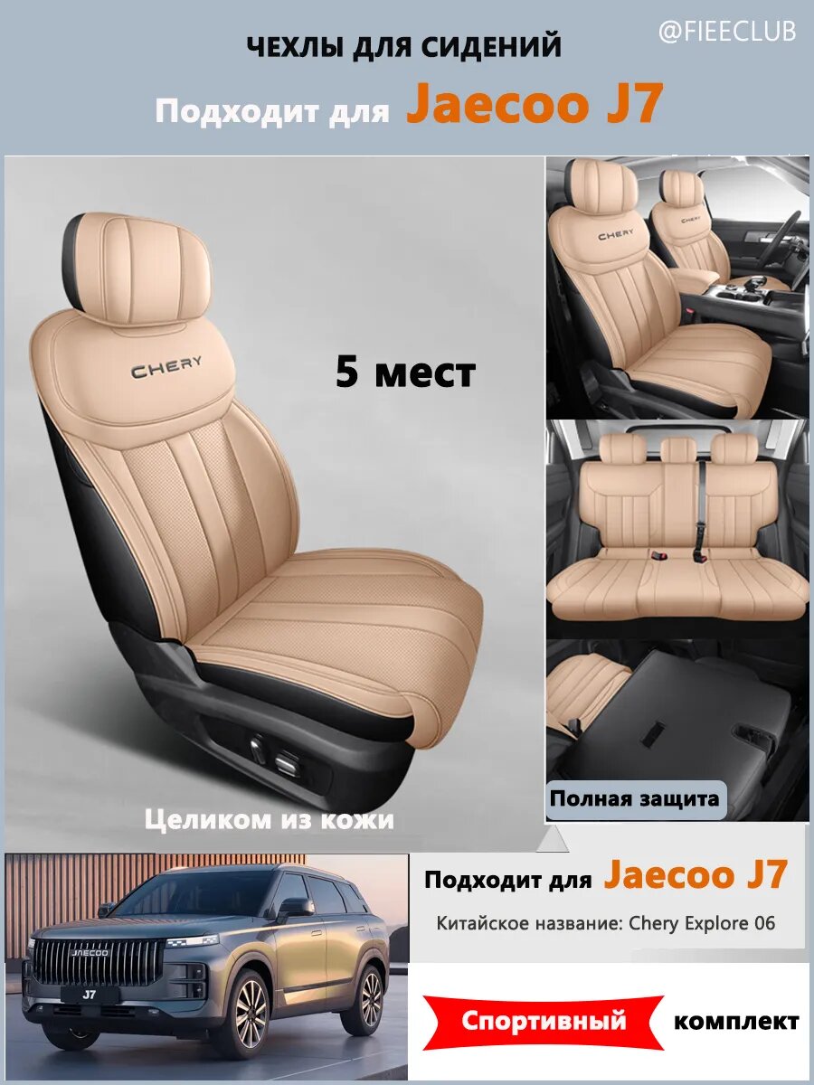 Чехлы для сидений Jaecoo J7(Джейку J7), полностью кожаные