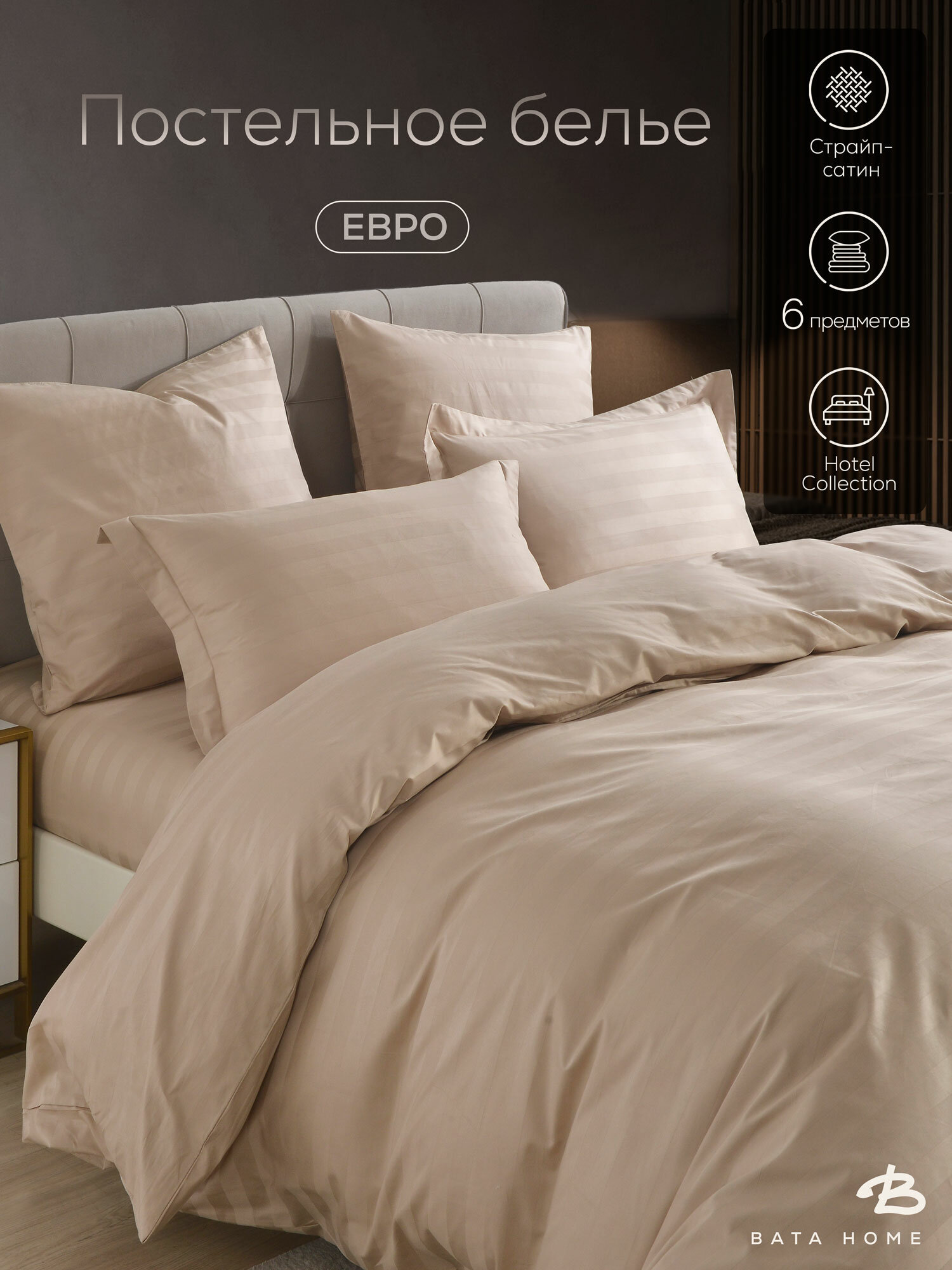 Комплект постельного белья Монако Евро (бежевый) Bata Home