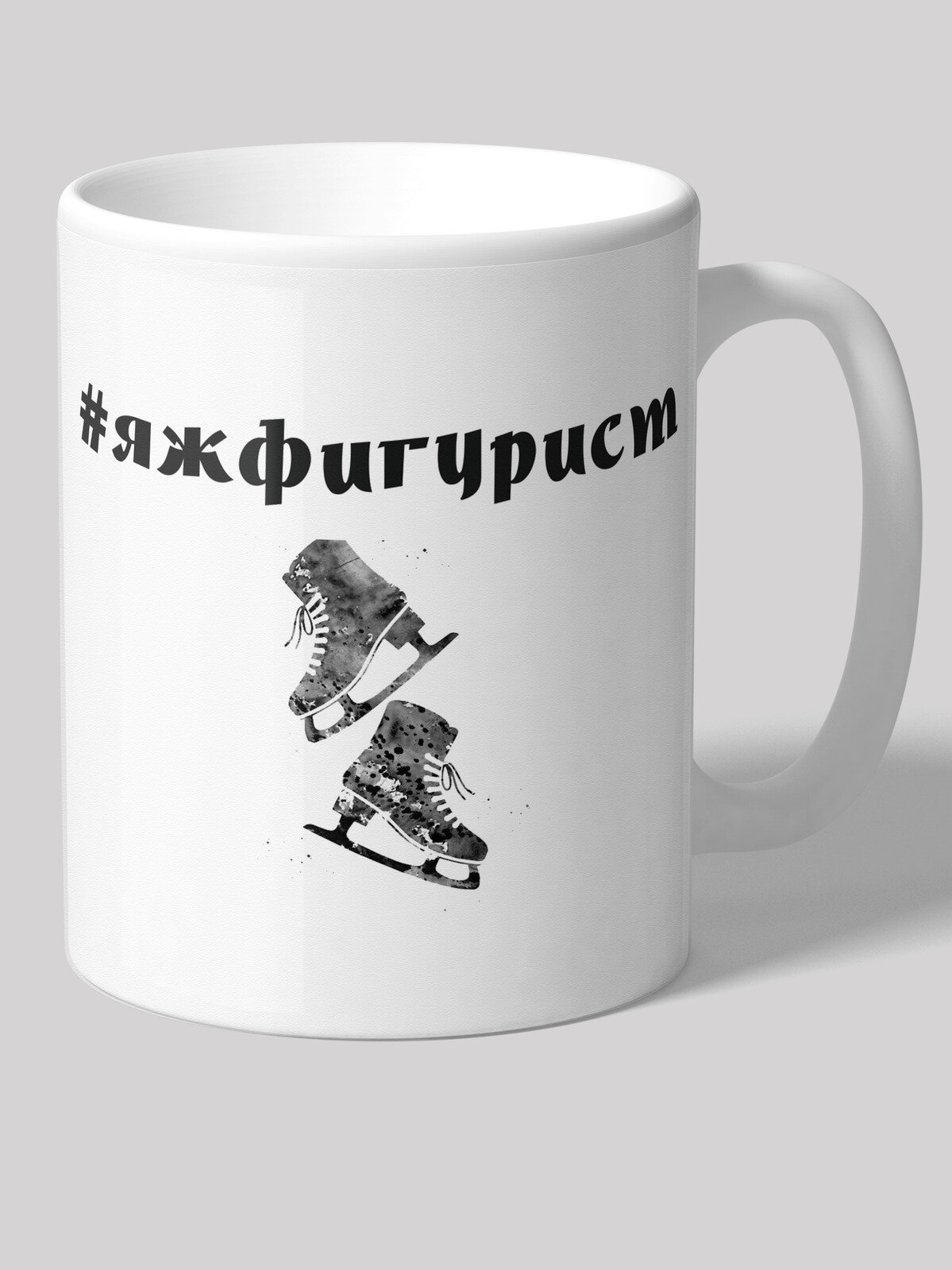 Кружка cooperative.moscow " #яжфигурист " (спортсмен, фигурное катание, фигурист, кружка фигуристу, подарок для фигуриста, спорт) , 330 мл, 1 шт