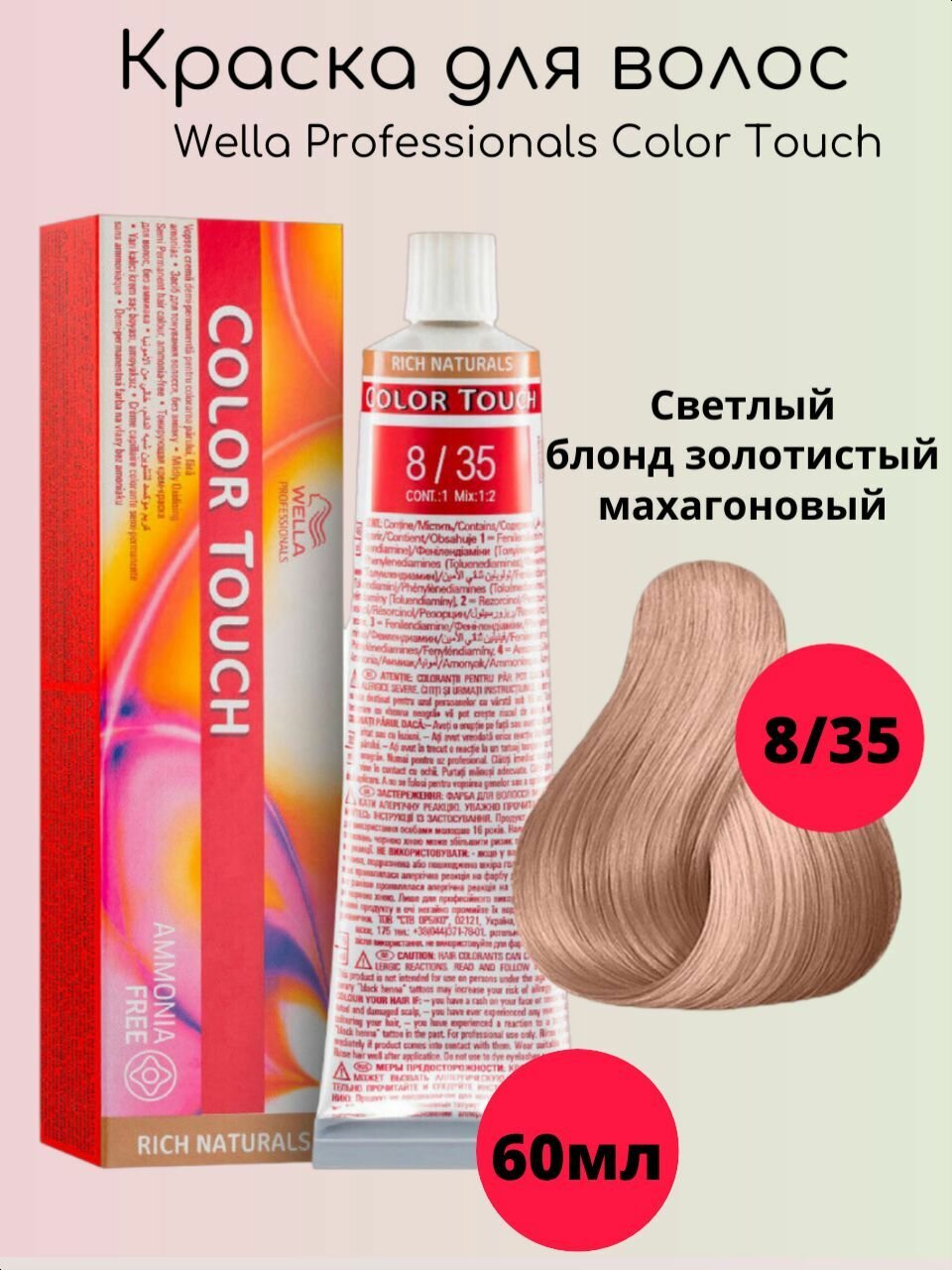 Wella Professionals Крем-краска Color Touch 8/35 светлый блонд золотисто-розовый 60мл