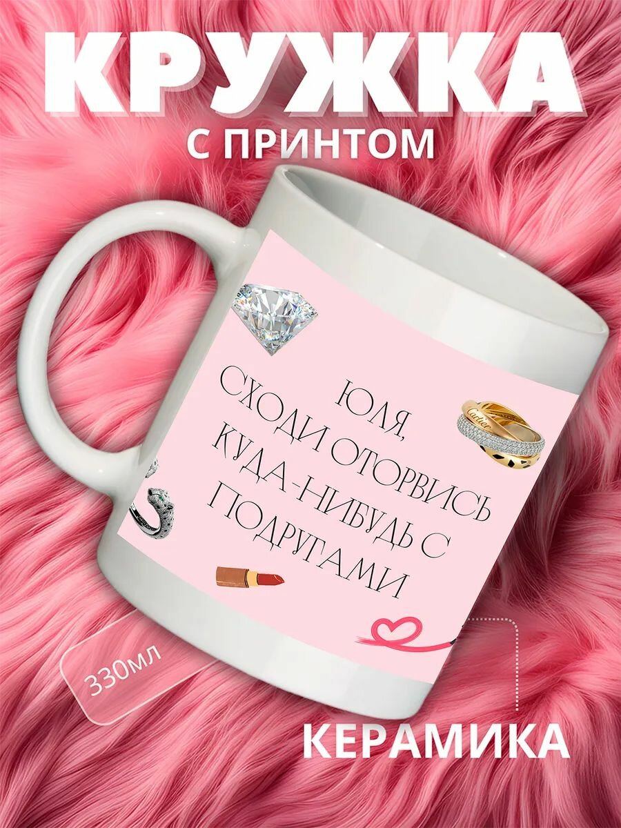 Кружка с именем Юля