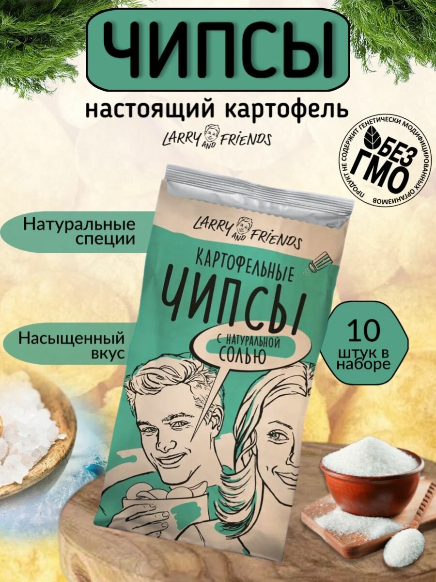 Чипсы картофельные Larry and Friends, с натуральной солью, 90 г.