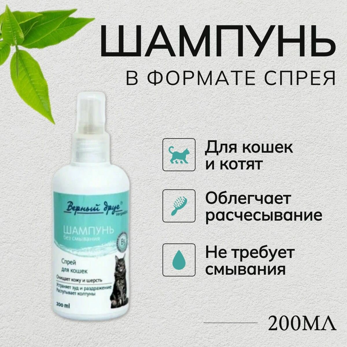 Шампунь для кошек верный друг без смывания, очищает кожу и шерсть 200 мл