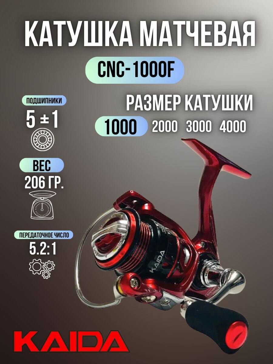 Катушка матчевая с передним фрикционом Kaida CNC1000F (5+1) подшипник