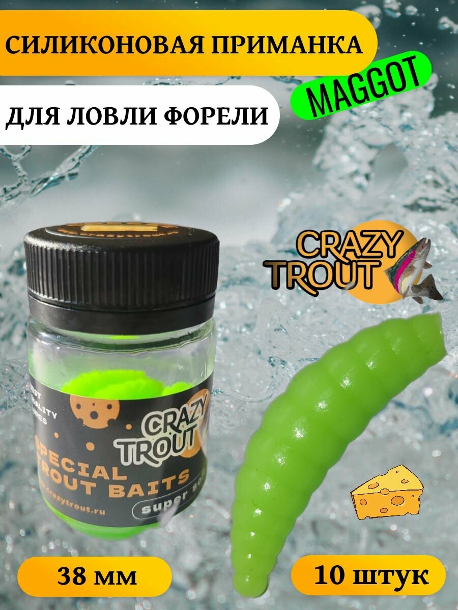CRAZY TROUT / Силиконовая приманка для ловли форели MAGGOT