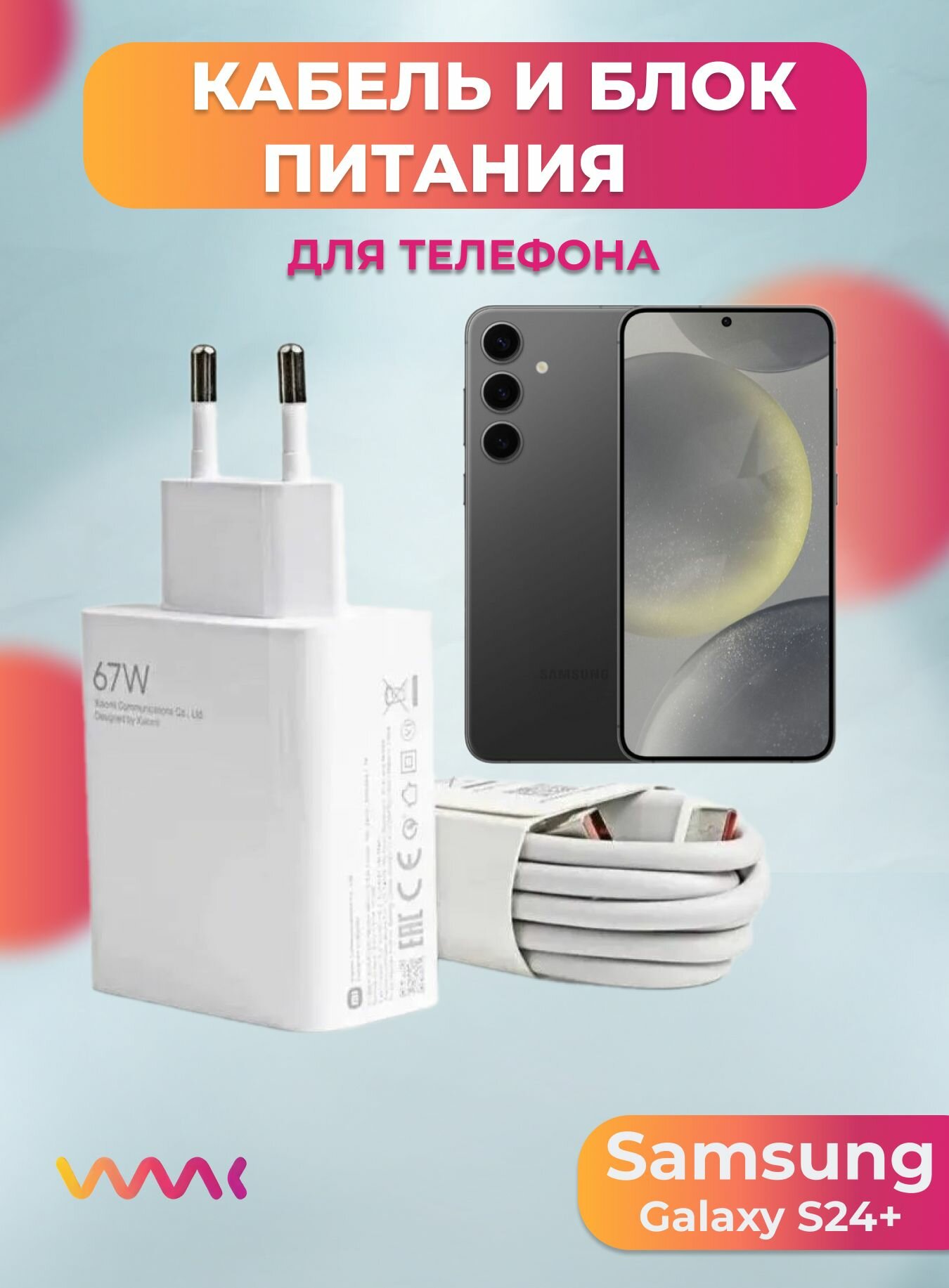 Комплект зарядного устройства (зарядка) для Samsung Galaxy S24+ блок питания (адаптер) и кабель (провод)
