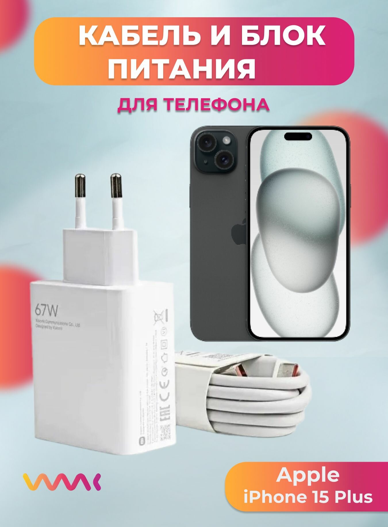 Комплект зарядного устройства (зарядка) для Apple iPhone 15 Plus блок питания (адаптер) и кабель (провод)