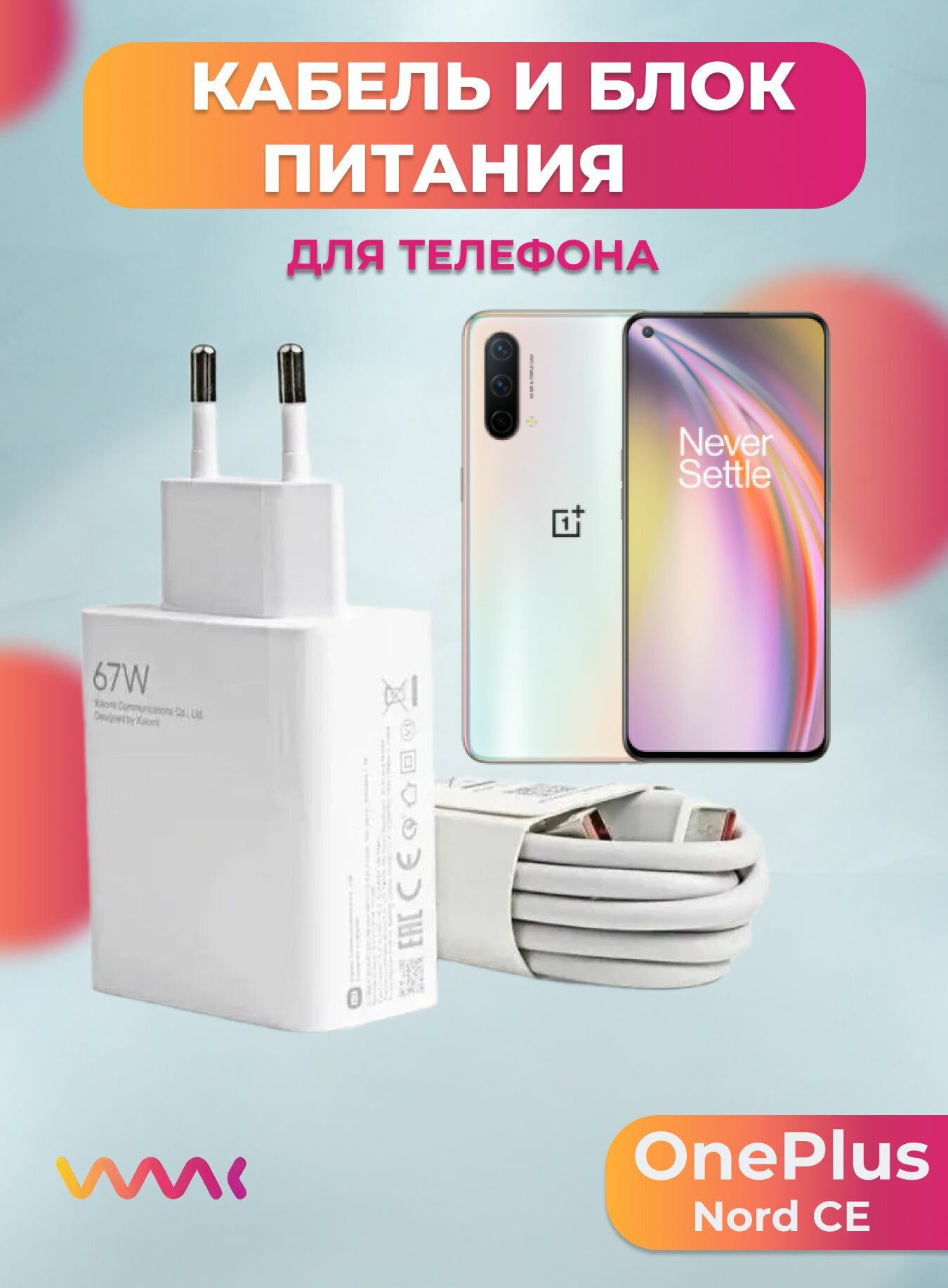 Комплект зарядного устройства (зарядка) для OnePlus Nord CE блок питания (адаптер) и кабель (провод)