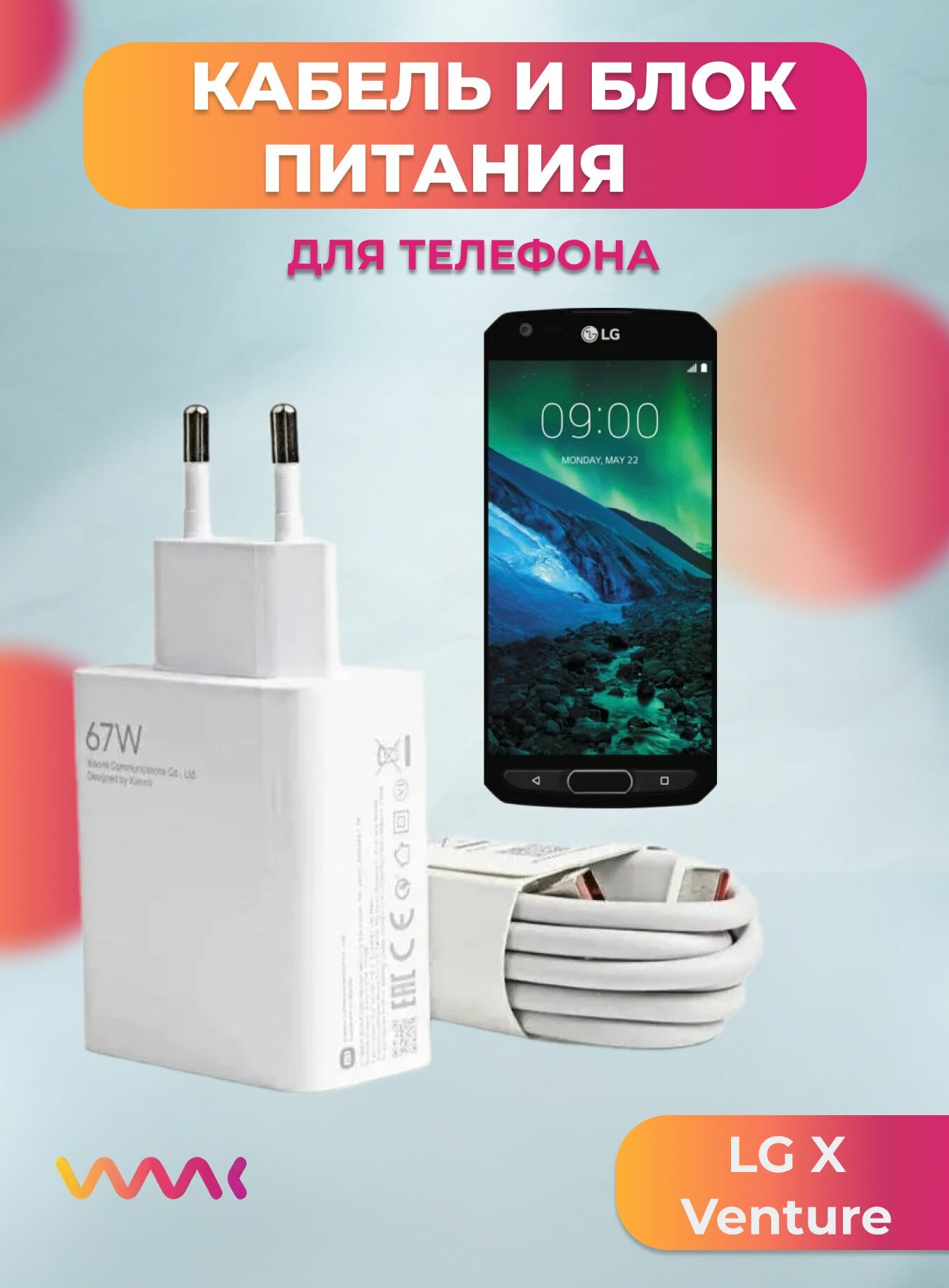 Комплект зарядного устройства (зарядка) для LG X Venture блок питания (адаптер) и кабель (провод)