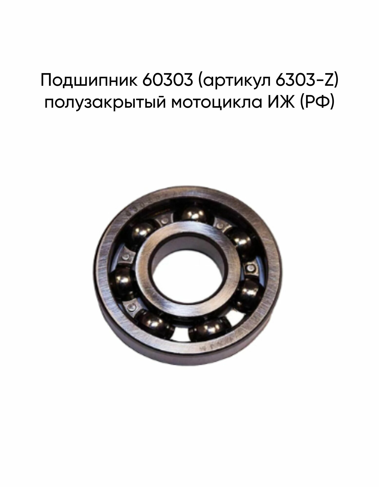 Подшипник 60303 (артикул 6303-Z) полузакрытый мотоцикла ИЖ (РФ)