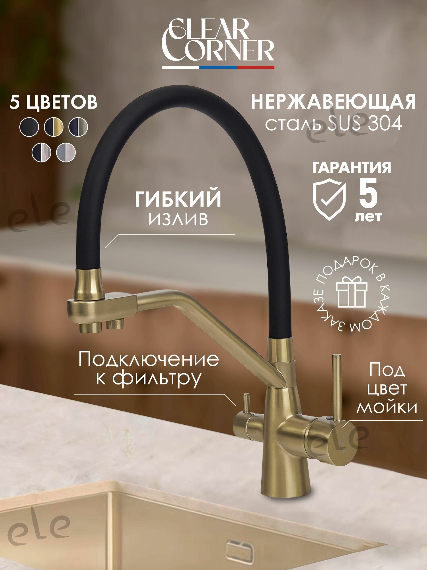 Смеситель для кухни с гибким изливом и фильтром